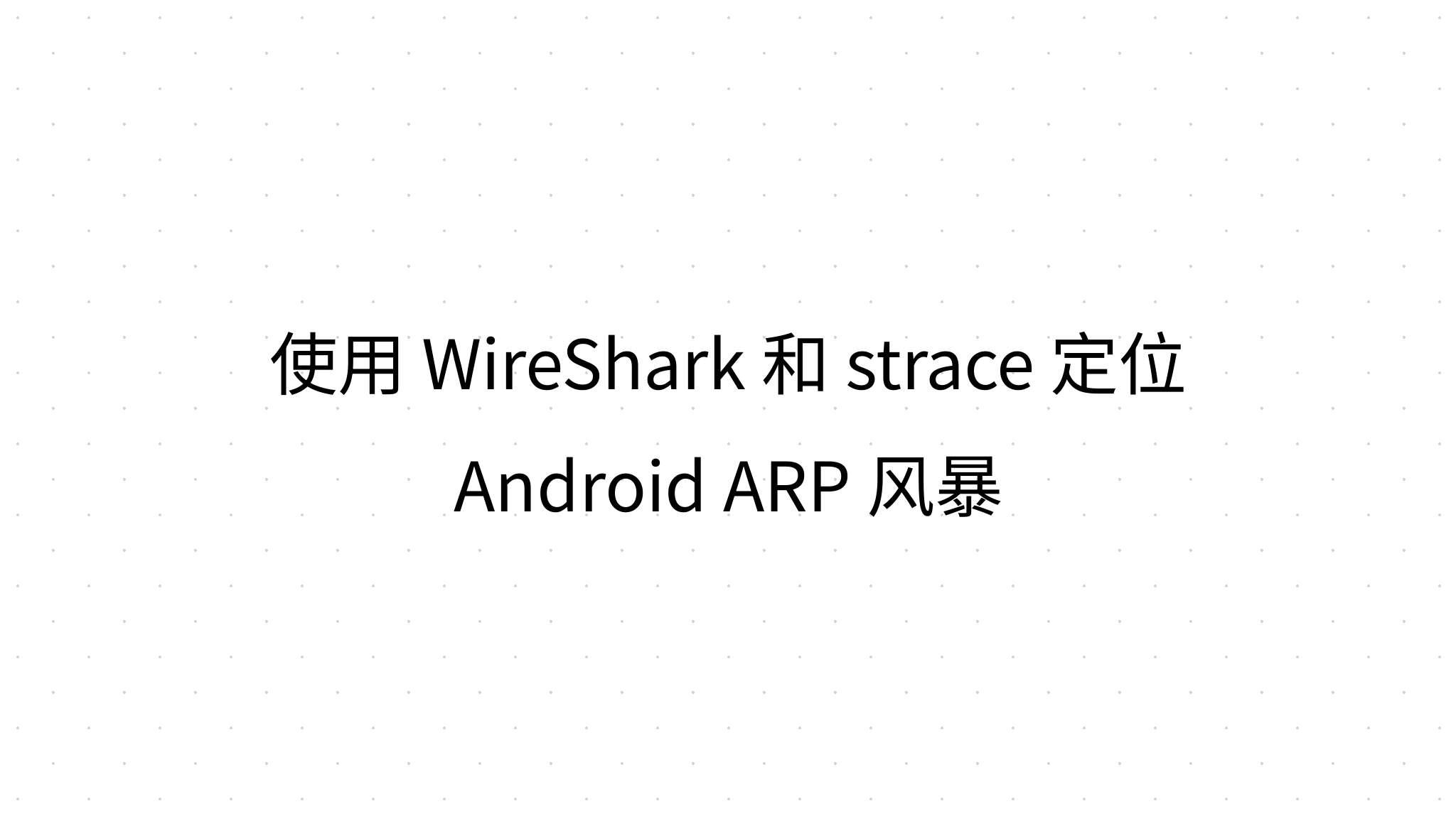使用 WireShark 和 strace 定位 Android ARP 风暴